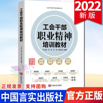 2022新版 工会干部职业精神培训教材（工会干部学习培训辅导丛书） 中国言实出版社 工会书籍