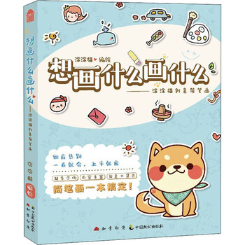 想画什么画什么——涂涂猫创意简笔画