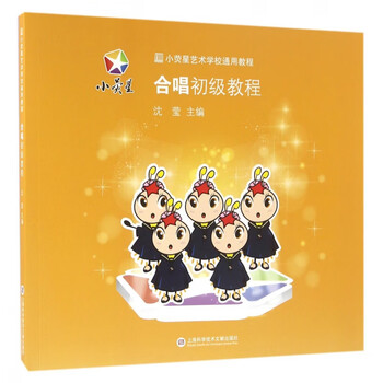 合唱初级教程(小荧星艺术学校通用教程)