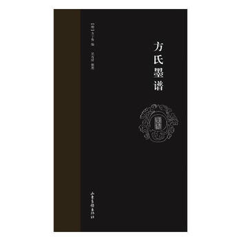 方氏墨谱 方于鲁 山东画报出版社 国学古籍