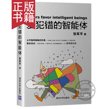 爱犯错的智能体 张军平 著 人工智能书籍