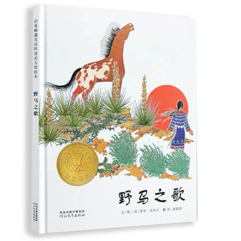 野马之歌  年凯迪克金奖绘本3-6岁（启发出品）