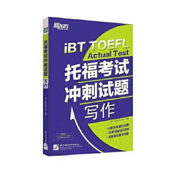 新东方 托福考试冲刺试题:写作