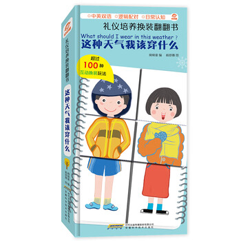 呦呦童礼仪培养换装翻翻书：这种天气我该穿什么(中国环境标志产品 绿色印刷)