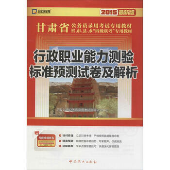 行政职业能力测验标准预测试卷及解析(新版)