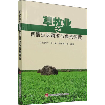 草牧业之苜蓿生长调控与菌剂调质