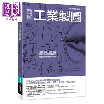图解工业制图「具体呈现 确实传达 容易管理」的图面转化法 无缝接轨每一个分工 港台原版 西村仁易博士