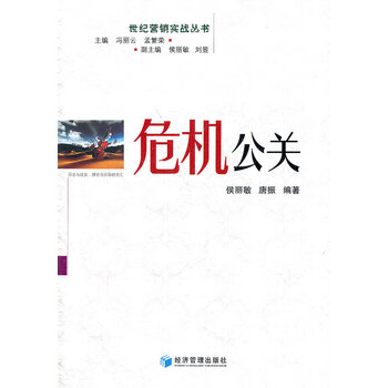 危机公关 侯丽敏,唐振著 经济管理出版社