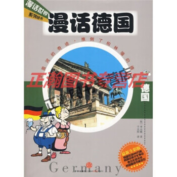 漫话德国(新全彩版)[韩] 李元馥,千太阳,中信出版社，中信出版【正版图书 放心购买】