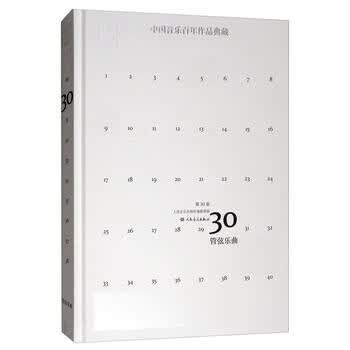 中国音乐百年作品典藏第30卷 管弦乐曲  音乐  人民音乐出版社辑部  人民音乐出版社  97871