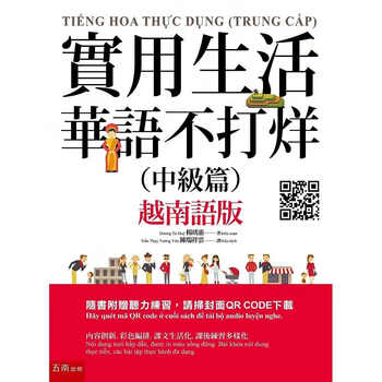 预售 实用生活华语不打烊（中级篇） 五南