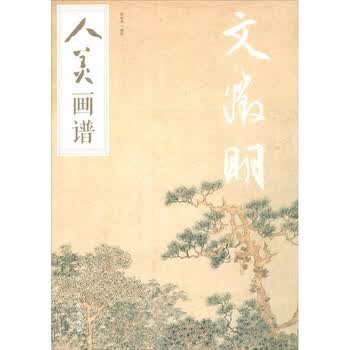 文徵明/人美画谱