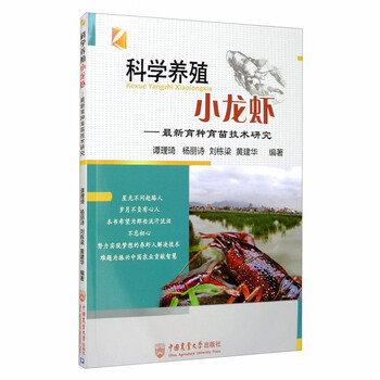 科学养殖小龙虾：育种育苗技研究