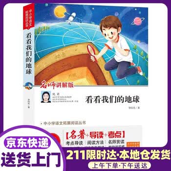看看我们的地球 李四光, 北京教育出版社