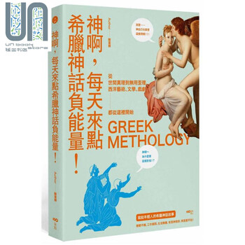 神啊 每天来点希腊神话负能量 写给年轻人的希腊神话故事 港台原版 陈喜辉 原点