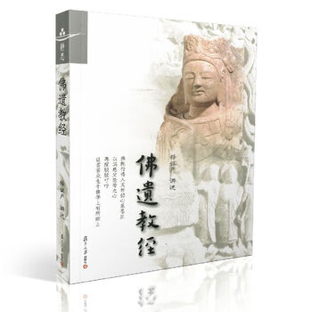 包邮正版 佛遗教经 释证严/讲述 复旦大学出版社