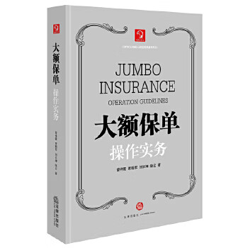 大额保单操作实务 【正版图书，放心购买】