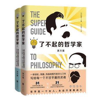 了不起的哲学家(东方篇+西方篇套装全2册)（西方哲学让我们认识世界，东方哲学让我们读懂自己。风靡日本的热血哲学入门书。超燃！一看就停不下来的趣味哲学入门书）