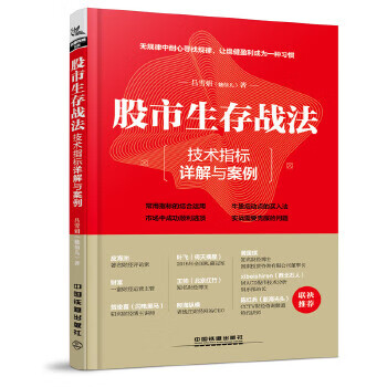 股市生存战法:技术指标详解与案例