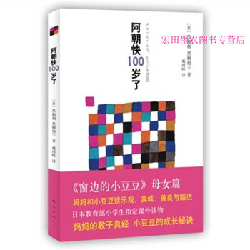 阿朝快100岁了 [日]黑柳朝、[日]