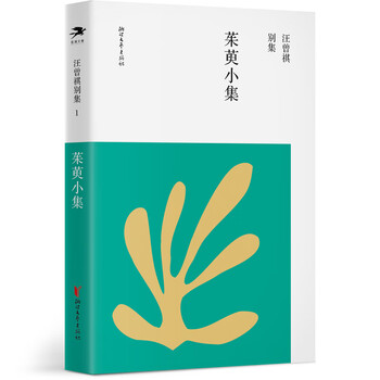 汪曾祺别集1：茱萸小集