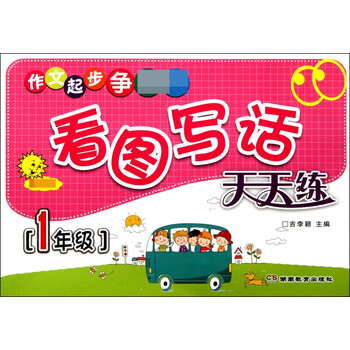 看图写话天天练(1年级)