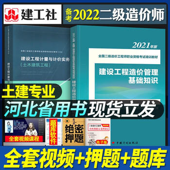 备考2022河北省二级造价师教材土建/安装专业二造建设工程计量与计价实务土木建筑工程基础知识 河北二造 【教材套装】基础知识+土建实务