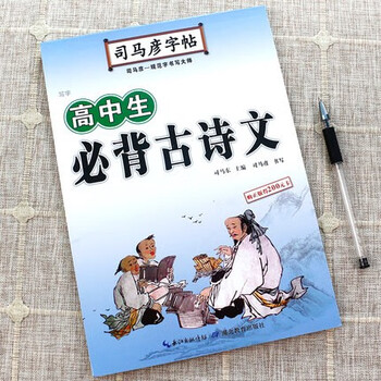司马彥字帖高中生古诗文司马彦字帖钢笔楷书笔画部首练习司马彦正楷字规范书写字帖 成人练字者临摹描红