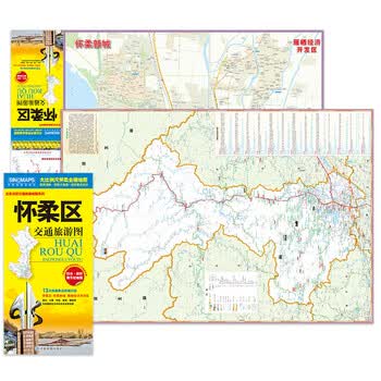 怀柔区交通旅游地图 （大比例尺全景地图 路网 居民点 旅游景点）