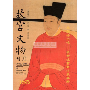【24-2】故宫文物月刊185:1998年8月第16卷第5期