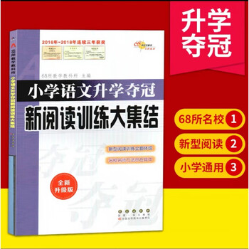 2022新版68所小学语文数学英语升学夺冠知识大集结小升初通用版本 新阅读训练大集结 小学通用