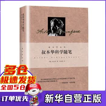 叔本华科学随笔(精)/叔本华系列