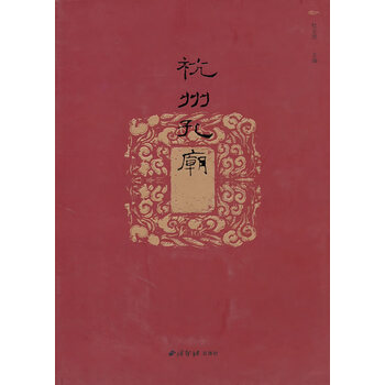杭州孔庙 杜正贤