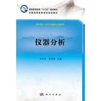 仪器分析 苏明武 科学出版社