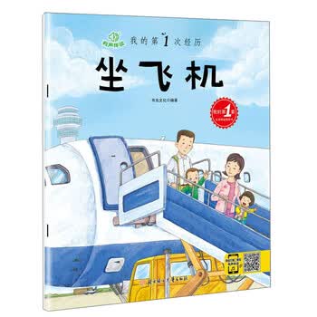 我的第1次经历：坐飞机