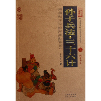 孙子兵法三十六计/中国古典名著百部藏书