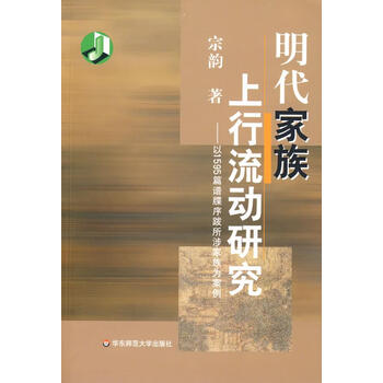 明代家族上行流动研究 宗韵　著【正版书】