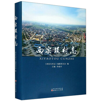 西窑头村志