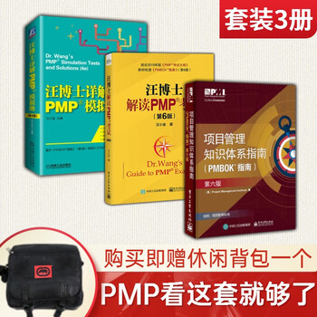 《项目管理知识体系指南第六版+汪博士解读PMP考试第六版+汪博士详解PMP模拟题 pmbok指南第6版》【摘要 书评 试读】- 京东图书
