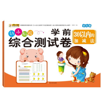小笨熊 学前综合测试卷 30以内的加减法 幼小衔接练习册(中国环境标志产品 绿色印刷)