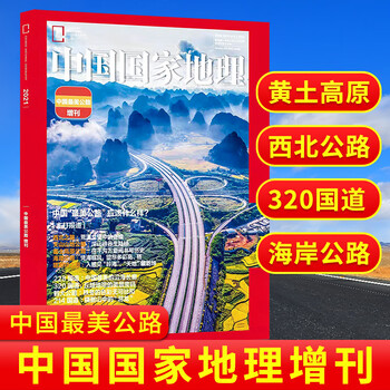现货中国国家地理杂志中国美公路特刊2022年1月开年刊江苏专辑上G219国道400页特刊大横断11月 国家地理2021年增刊《中国最美公路》