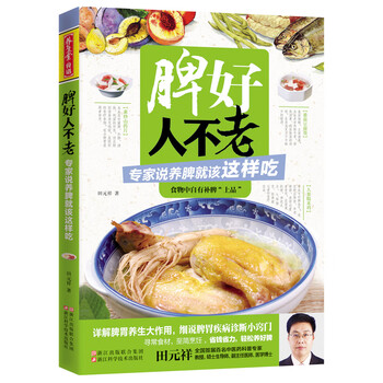 脾好人不老：专家说养脾就该这样吃 田元祥 浙江科学技术出版社【正版图书】