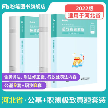 2022粉笔河北省事业单位考试真题 职业能力+公共基础2本 粉笔事业编制公开招聘工作人员考试用书 粉笔公考2022 石家庄唐山秦皇岛邯郸邢台保定张家口承德沧州廊坊衡水市