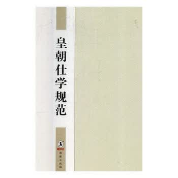 皇朝仕学规范宋刻本 宋张镃 海豚出版社