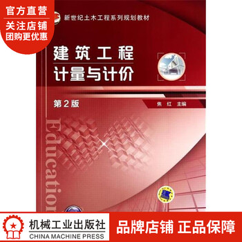 正版 建筑工程计量与计价-第2版焦红4236042