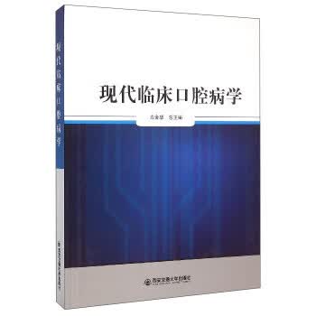 现代临床口腔病学 左金华 编