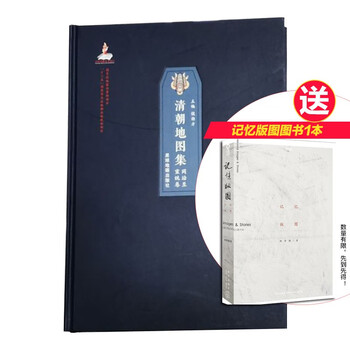清朝地图集 同治至宣统卷 175幅地图 全国疆域政区变迁及经济社会文化状况