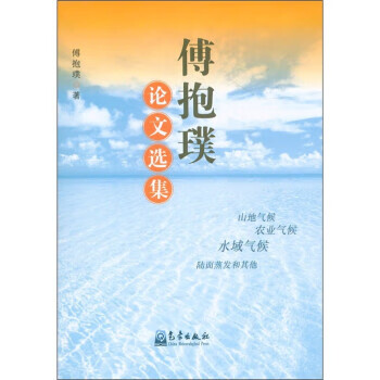 傅抱璞论文选集 傅抱璞 气象出版社