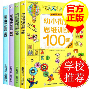 【正版包邮】幼小衔接思维训练100题四册 儿童启蒙训练书