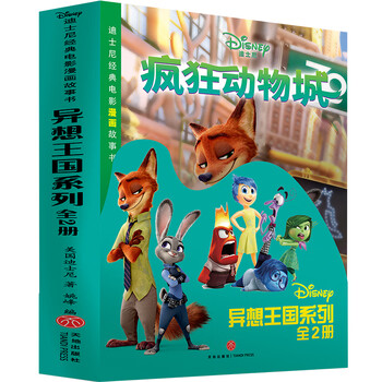 迪士尼经典电影漫画故事书 异想王国系列（全2册）